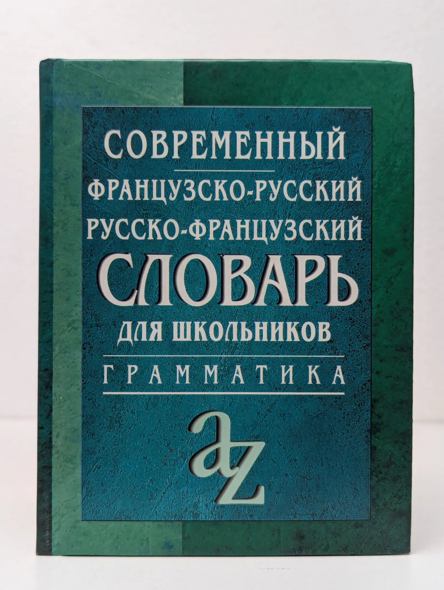 Современный французско-русский, русско-французский словарь Сборник 2004