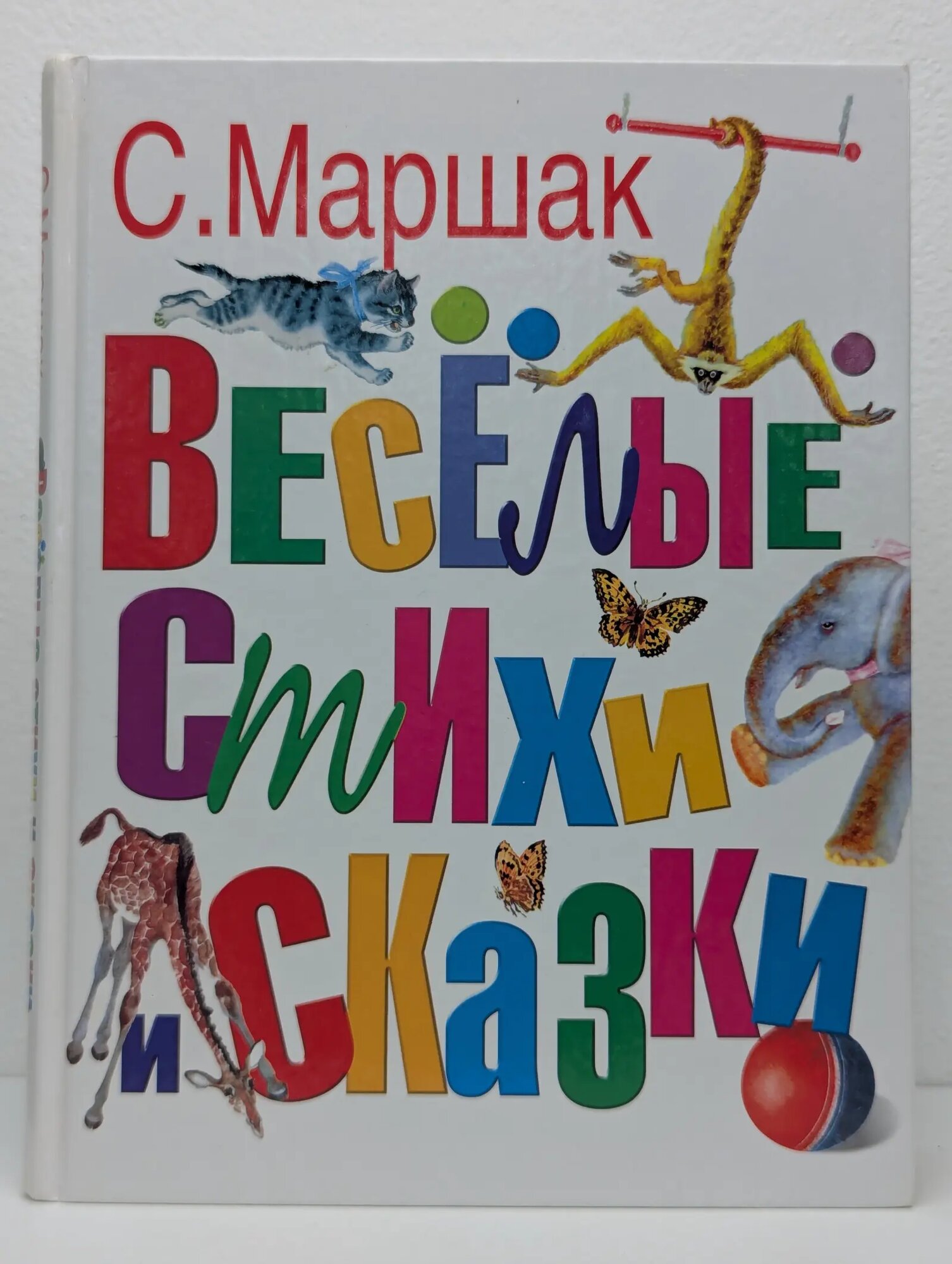 С. Маршак. Веселые стихи и сказки Маршак Самуил Яковлевич 2006