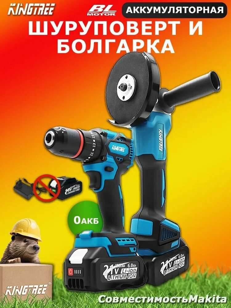 Комплект инструментов Kingtree 2 в 1: Угловая шлифовальная машина и ударная дрель с бесщеточным двигателем, Без батарейки и зарядки