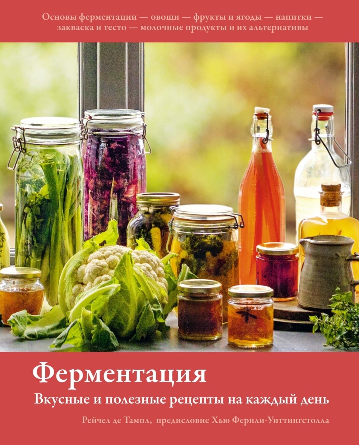 Ферментация. Вкусные и полезные рецепты на каждый день. Рейчел де Тампл. Электронная
