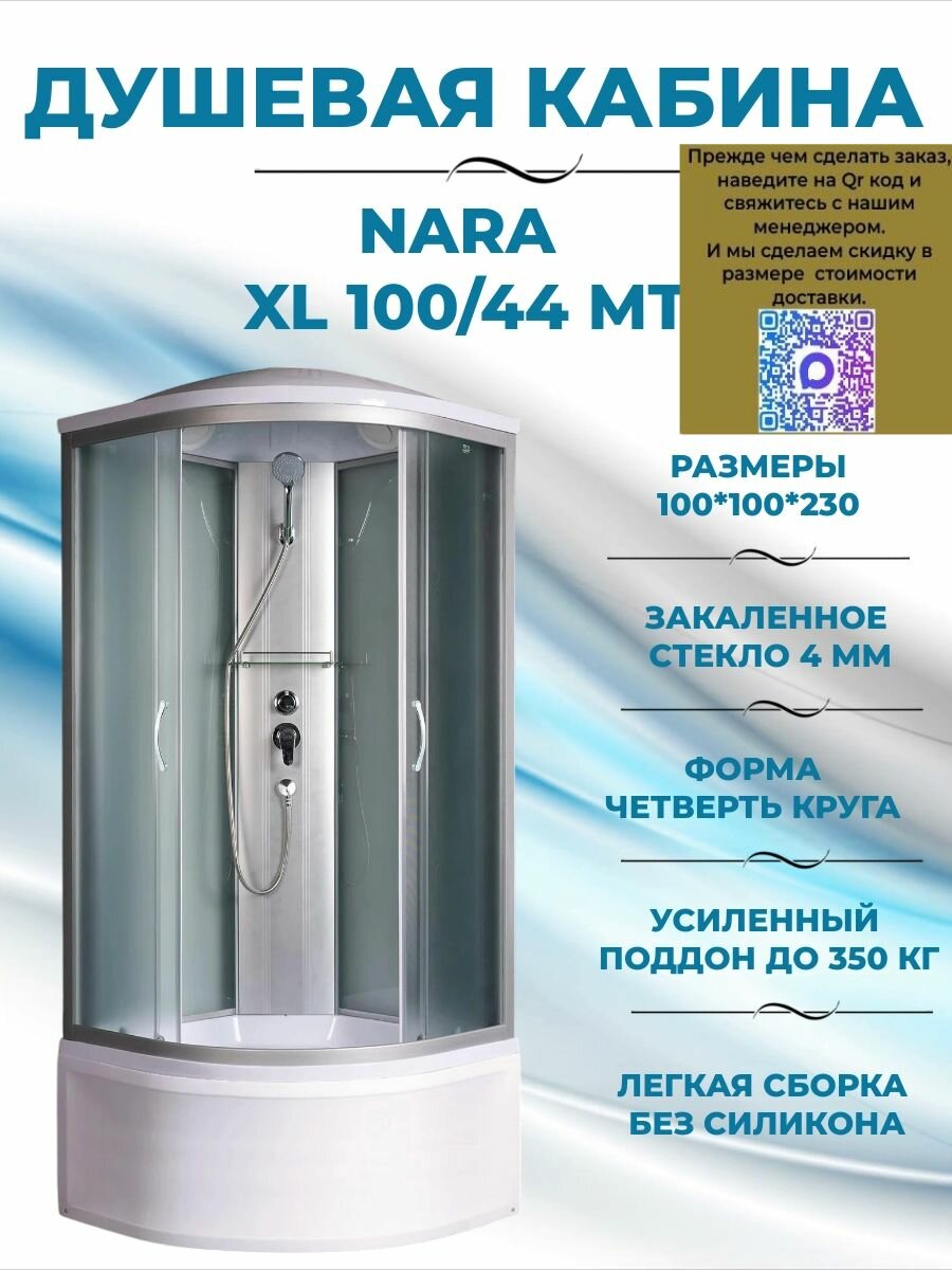 NARA XL 100/44 MT Душевая кабина с поддоном