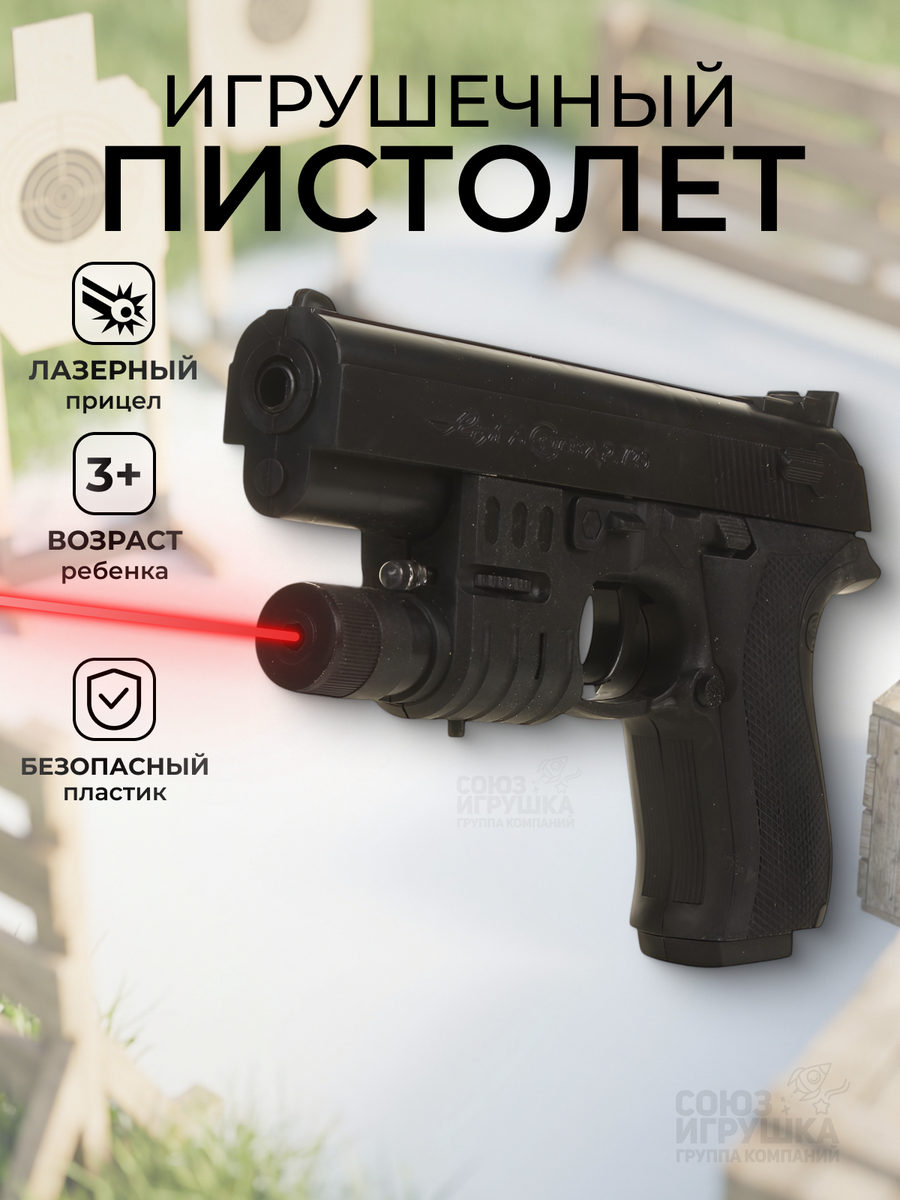 Игрушечный детский пистолет «П.729-2» с лазерным прицелом, 16х3х10.5 см, прочный пластик, мебельный цвет