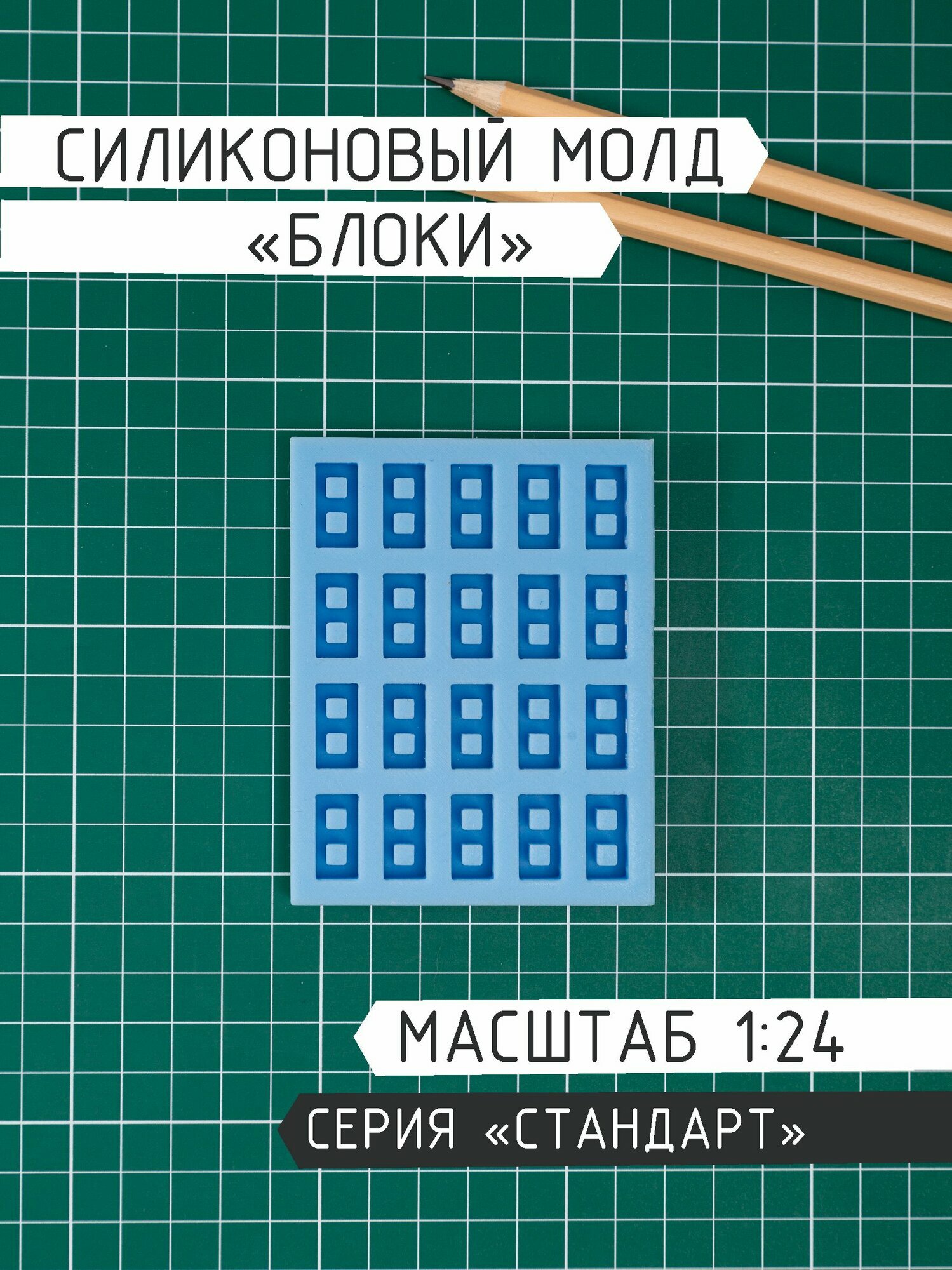 Силиконовый молд для мини шлакоблоков, масштаб 1:24, 20 шт.