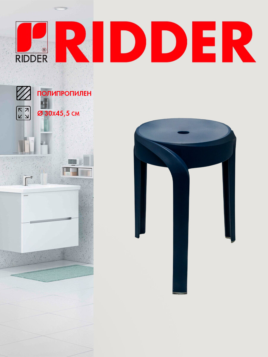 Табурет RIDDER Stan, для ванной, темно-синий, пластик/термопластический эластомер, 30×30 см
