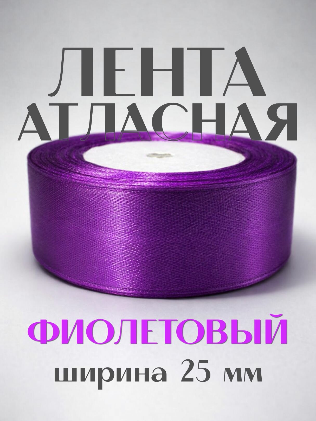 Ленты атласные, фиолетовая, 25 мм /25 ярдов, для шитья, упаковки подарков и декора