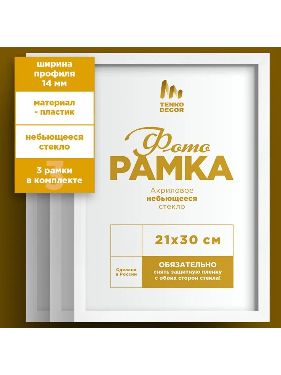 Фоторамка А4, белые, Tenko, 3 шт.