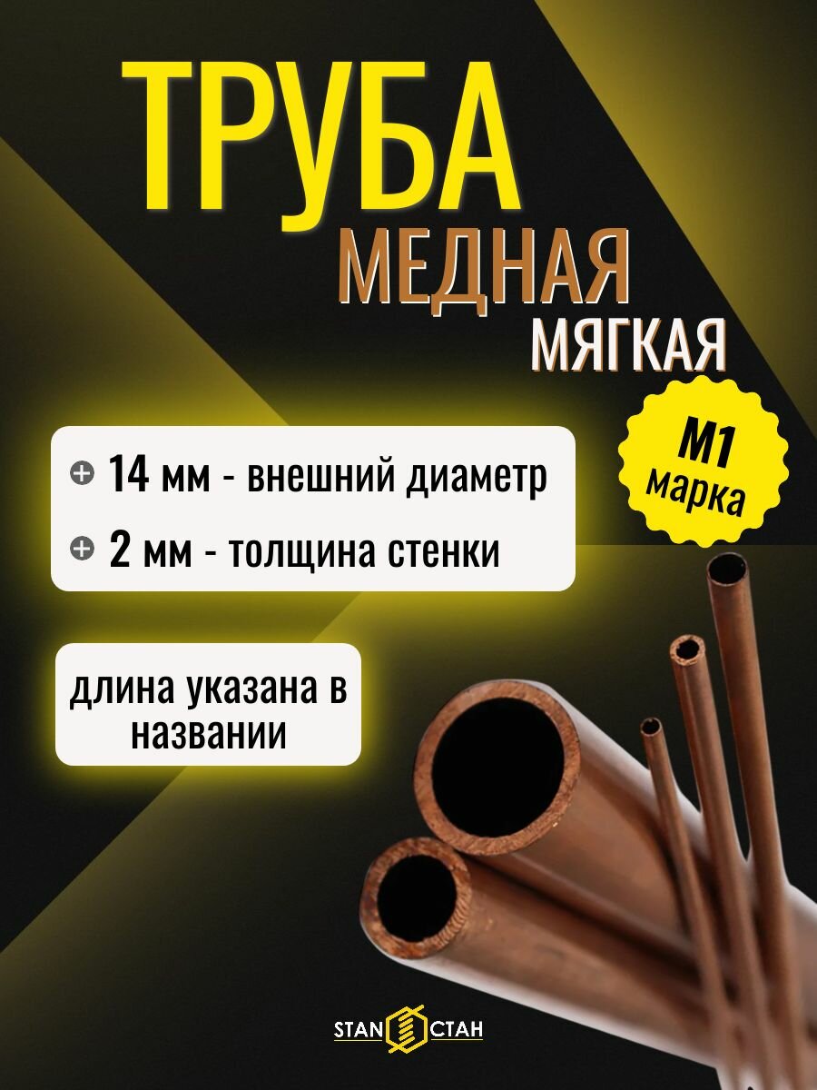Медная трубка 14х2мм, длина 195 см