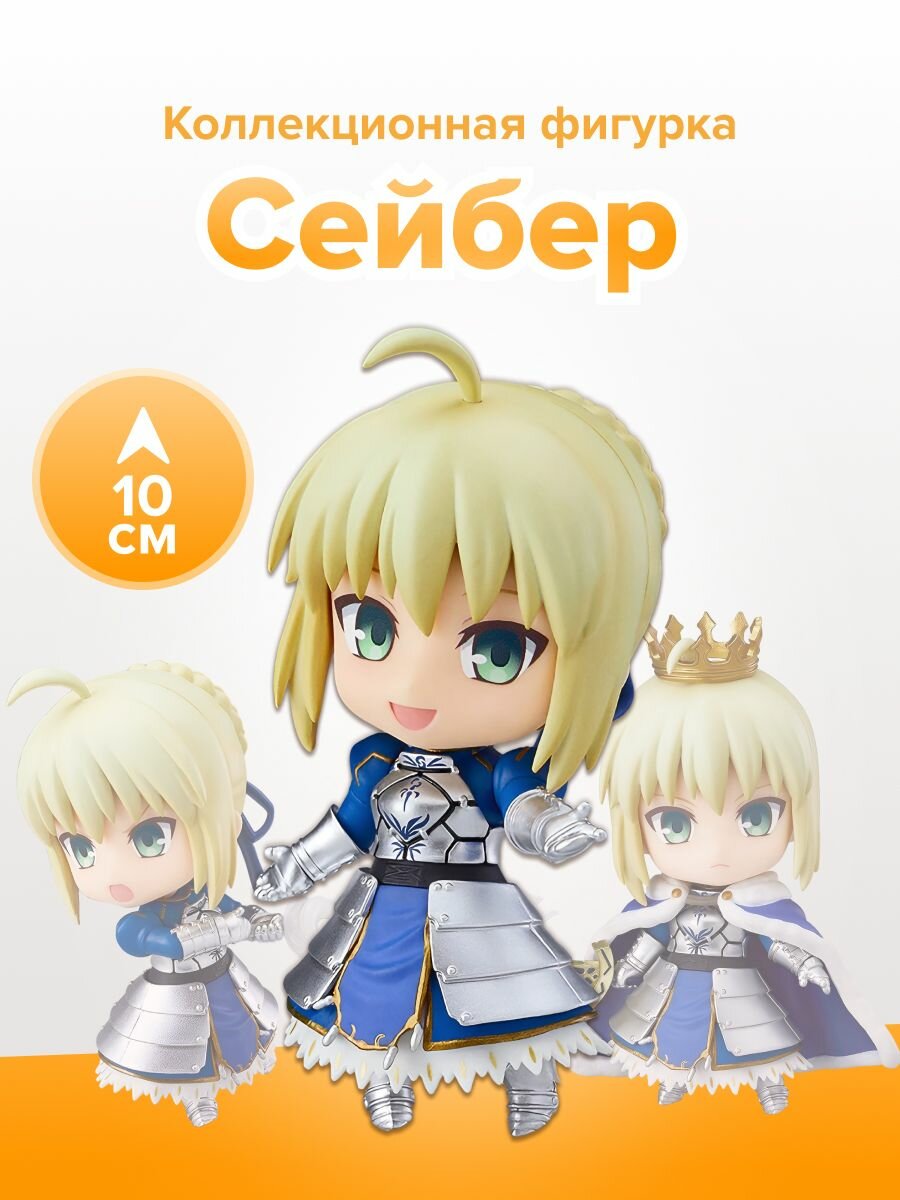 Фигурка Anime Nendoroid Fate/Grand Order Сейбер 10см. 4571697187771