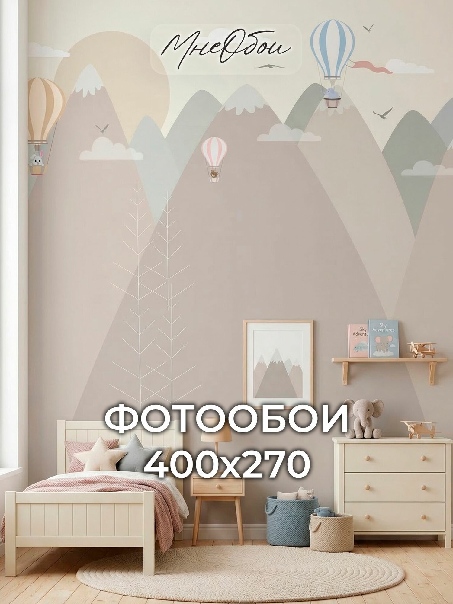 Фотообои на стену в детскую 3d 400х270 (ШхВ) фото обои для мальчика и девочки, горы