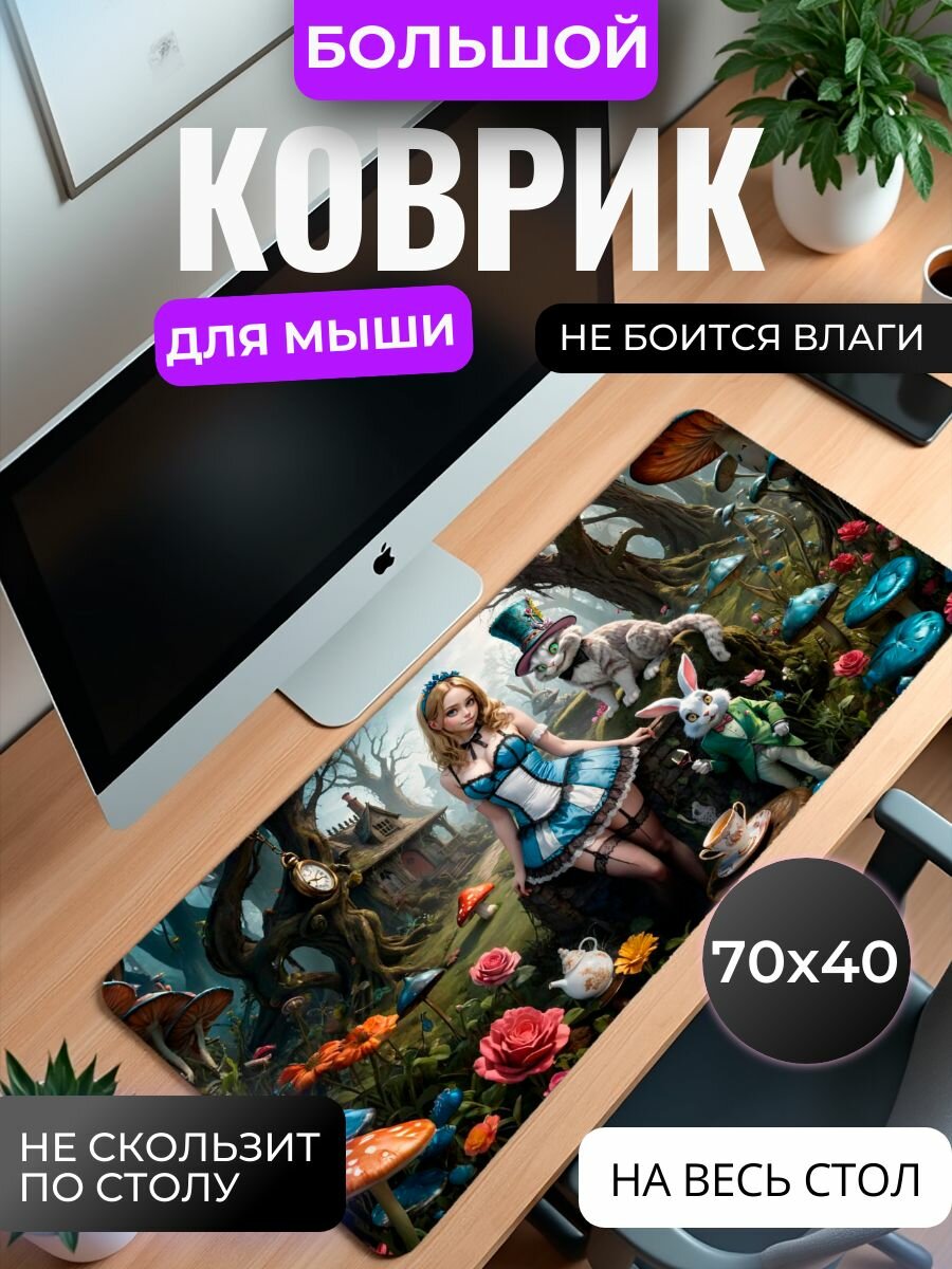 Коврик для мышки большой, игровой "Алиса в Стране чудес" , 70 см x 40 см
