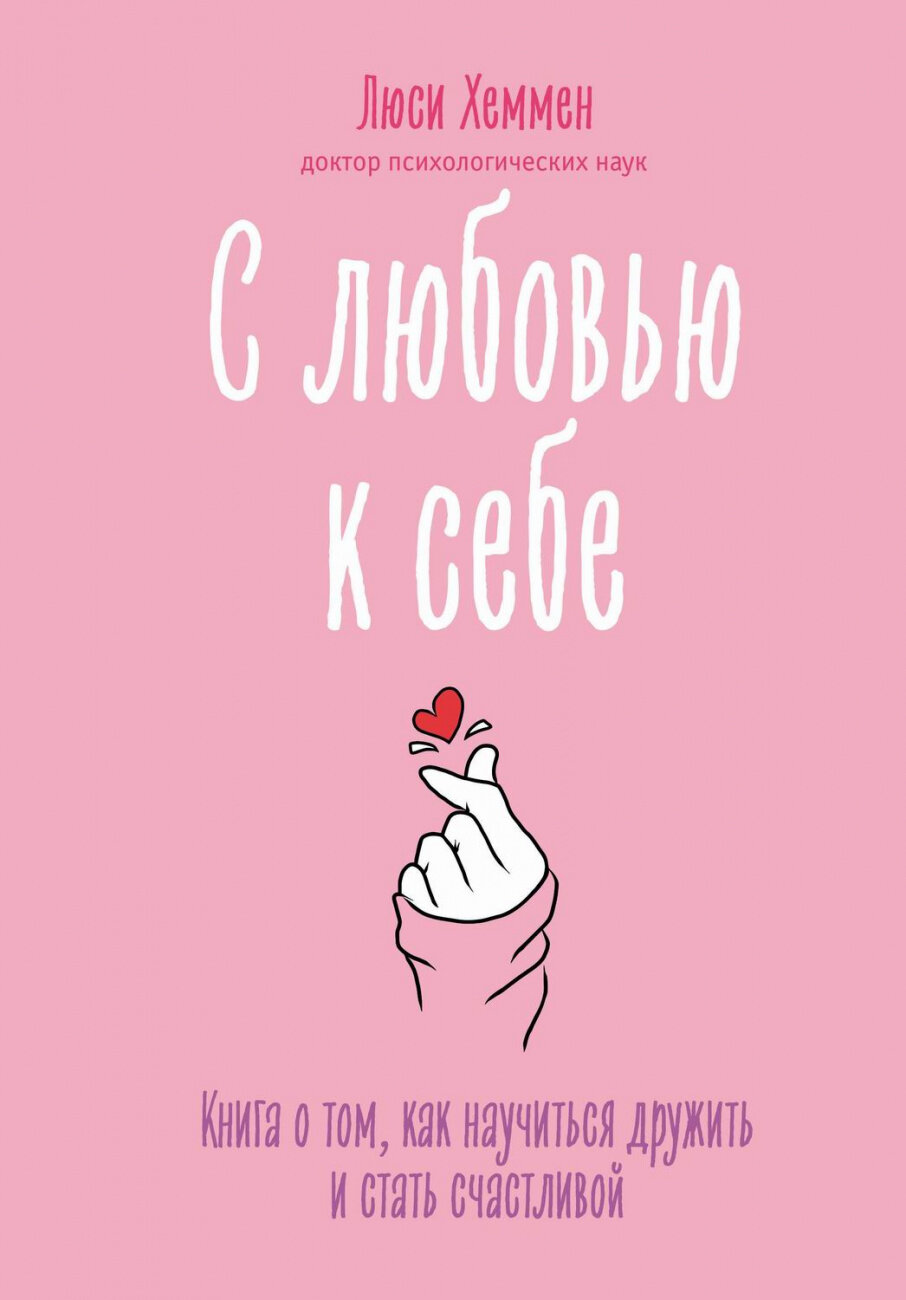 ЭКСМО Книга С любовью к себе. Книга о том, как научиться дружить и стать счастливой ITD000000001292426