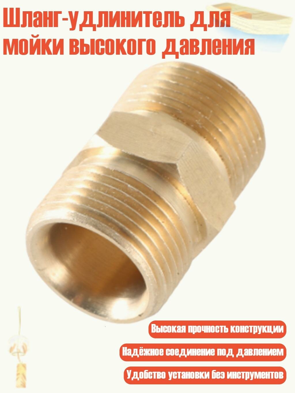 Шланг-удлинитель для мойки высокого давления, 15mm