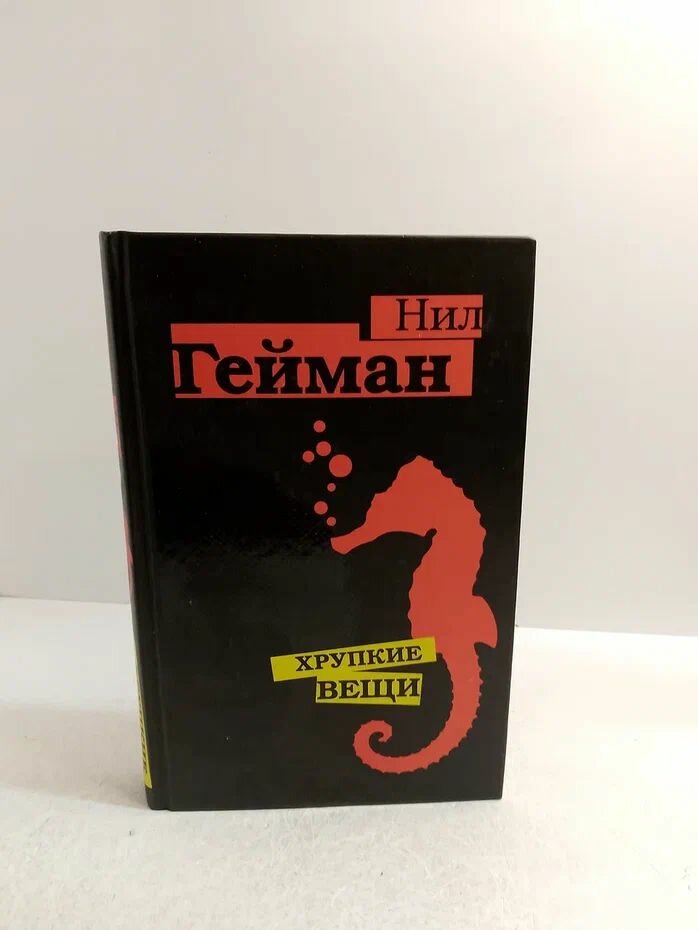 Хрупкие вещи