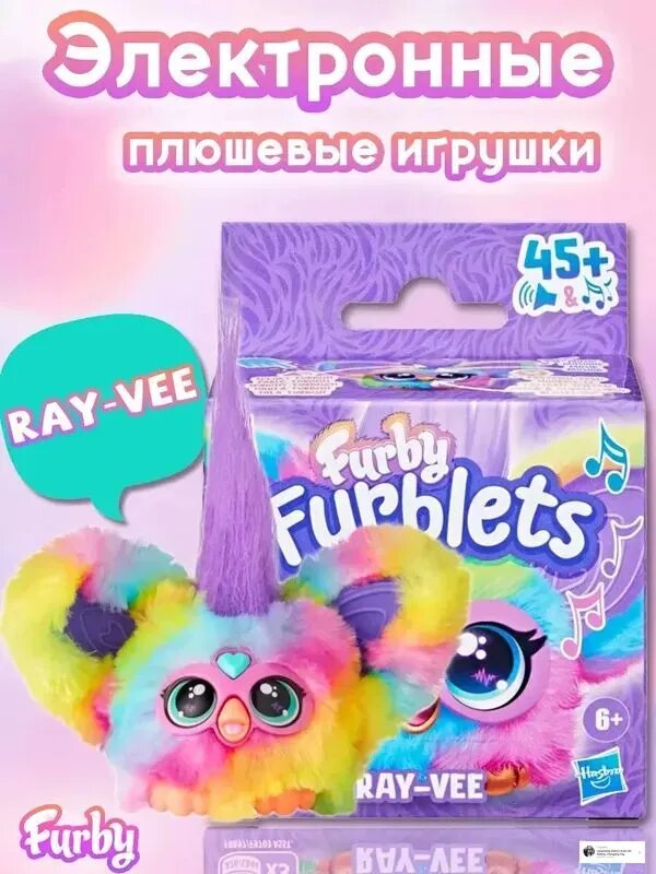 Ферби Hasbro Furby Furblets Chee-Chee / Детские интерактивная игрушка, маленькие плюшевая кукла, умеющие петь, подходят для подарков на день рождения детям от 6 лет и старше.