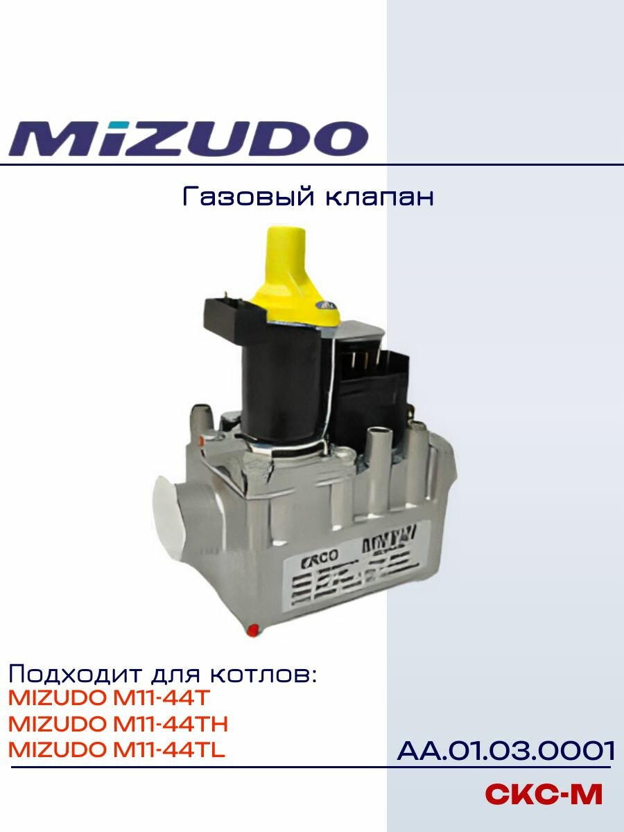 AA.01.03.0001 Газовый клапан для газовых настенных котлов Mizudo