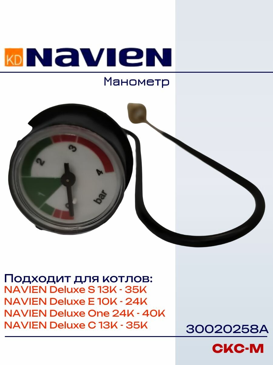 30020258 A Манометр для настенных газовых котлов Navien Deluxe