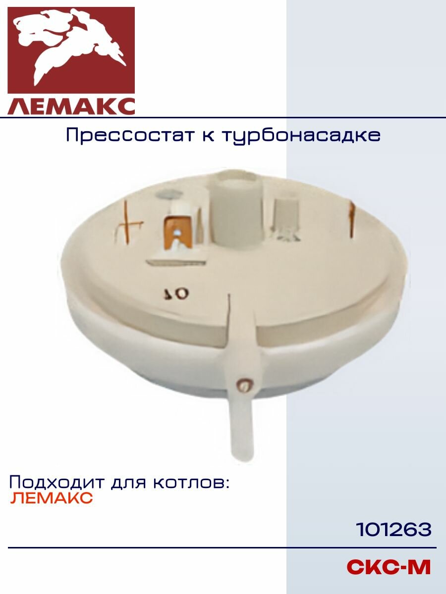 101263 Пресcостат к турбонасадке для газовых напольных котлов Лемакс