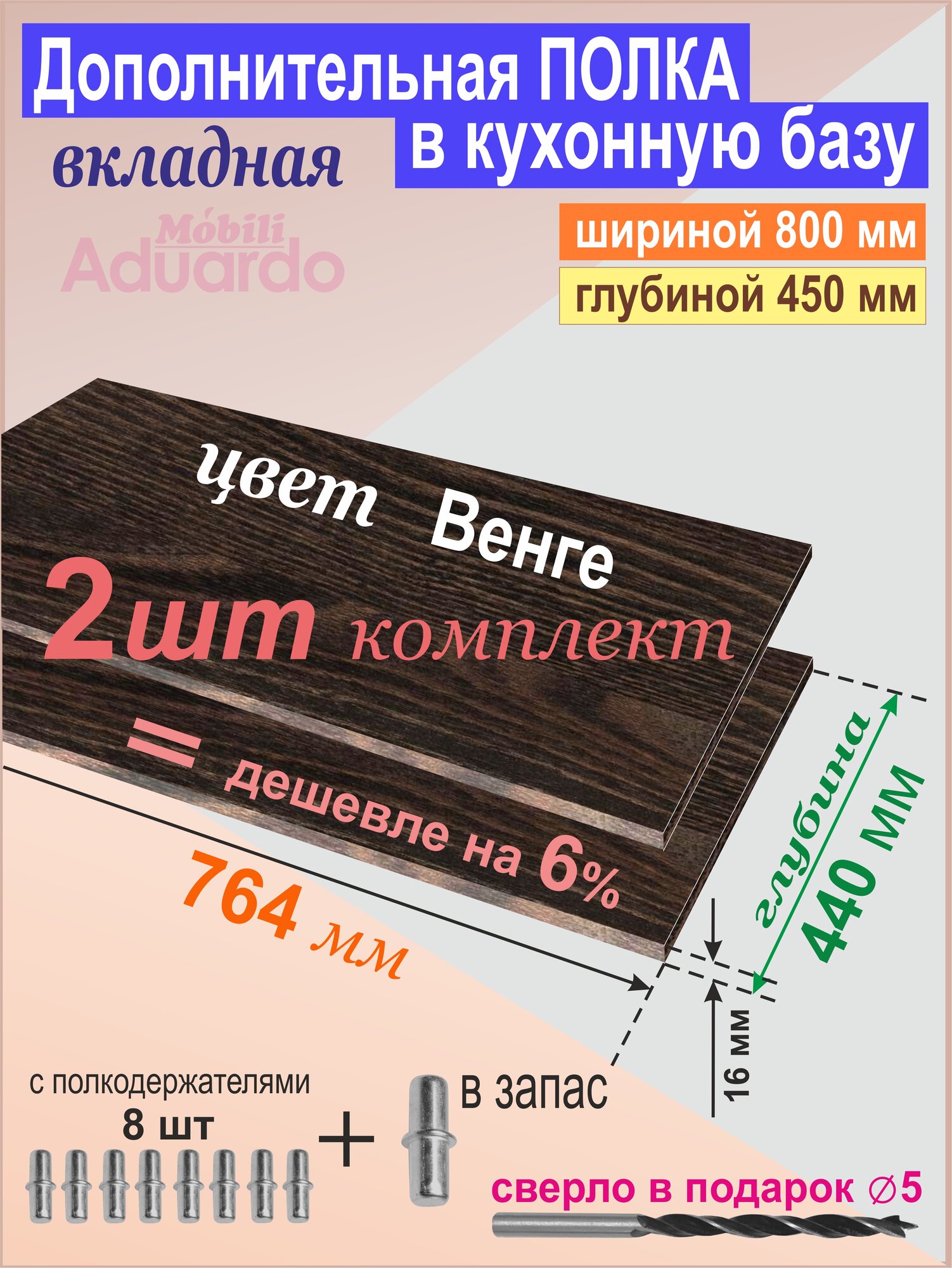Полка Дополнительная в Кухонную Базу 800мм (Комплектом 2шт – 6 %) 764 х 440 х 16мм; Цвет: венге (H1199 Дуб Термо) 2 шт.