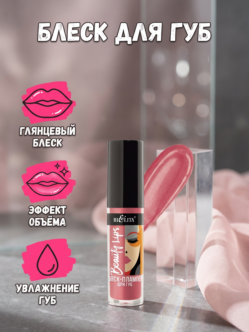 Блеск-плампер для губ Beauty Lips 04 Juicy Pink Белита 5 мл