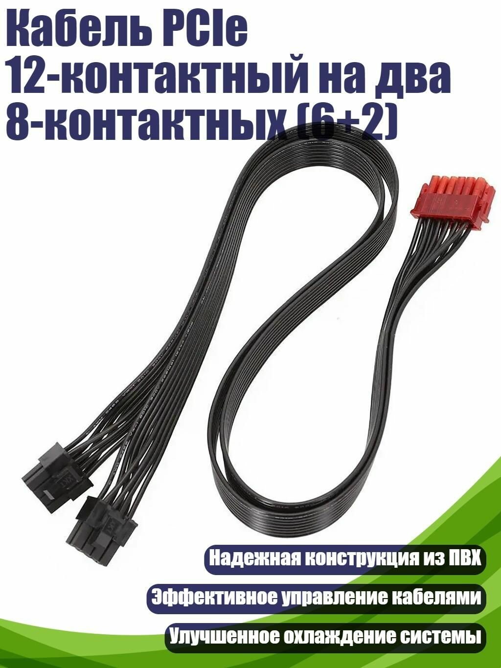 Кабель PCIe 12-контактный на два 8-контактных (6+2), 50