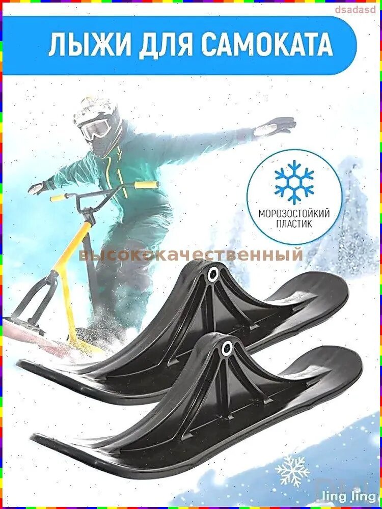 Лыжи для самоката зимние, черные, пластиковые, для снега, аксессуары для санок