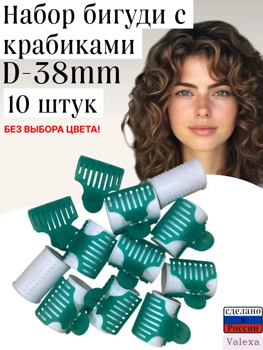 Термобигуди с фиксатором Valexa D-38мм, пластик, комплект 10 шт
