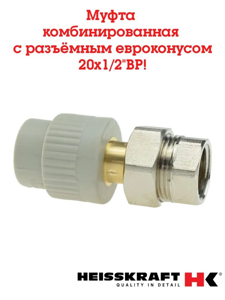 Муфта Heisskraft комбинированная с разъемным евроконусом 20х1/2" с внутренней резьбой