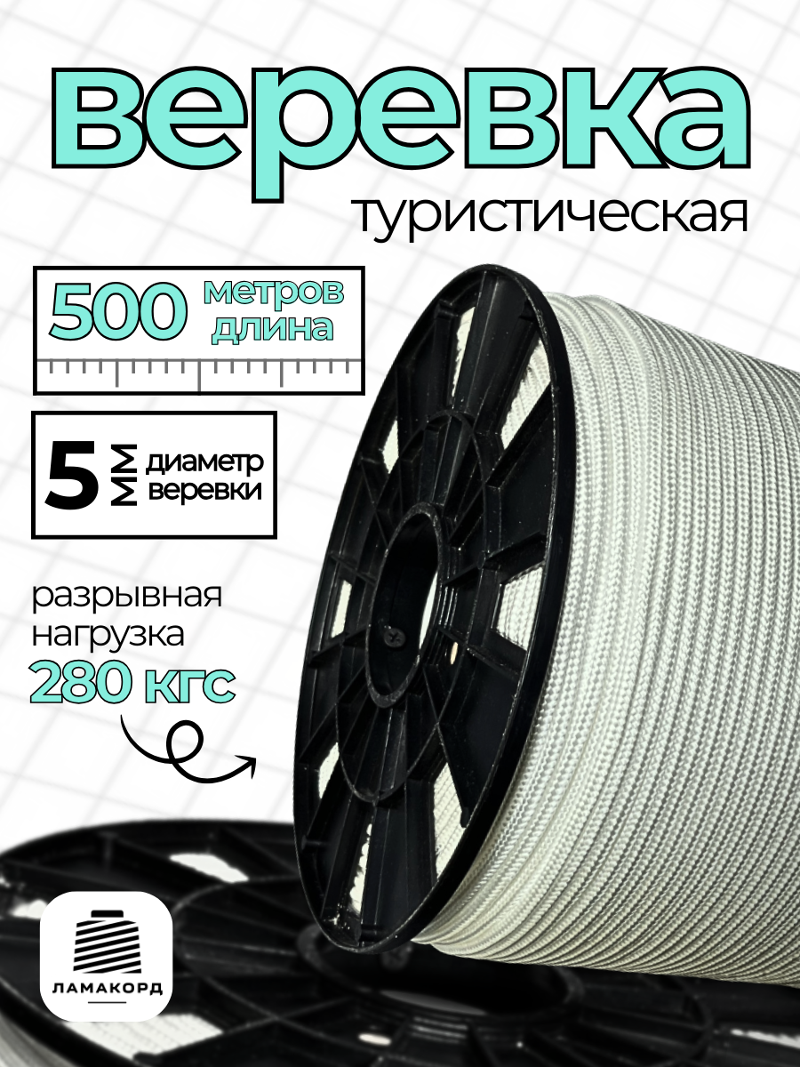 Веревка туристическая 5 мм 500 м белая. Шнур плетеный полипропиленовый с сердечником. Веревка бельевая