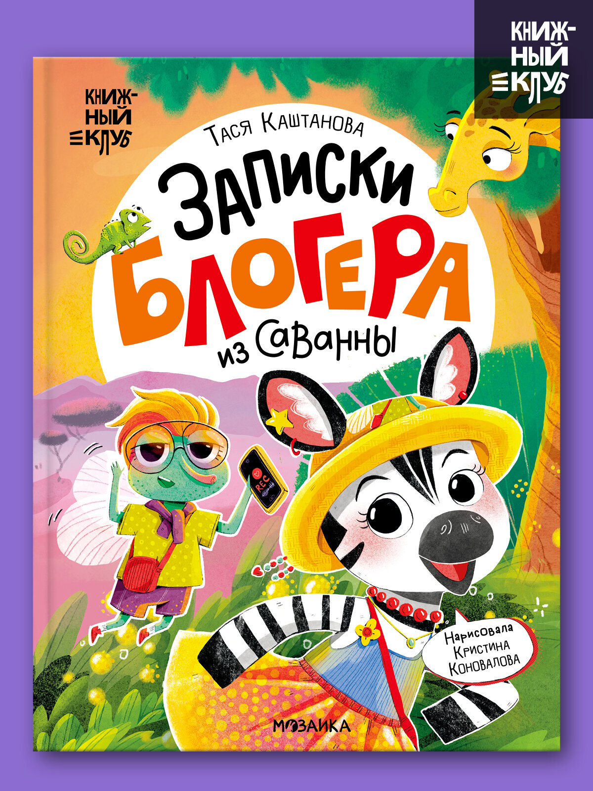 Записки блогера из саванны "Книжный клуб", Книга для детей и малышей, Почитаем вместе, художественная литература