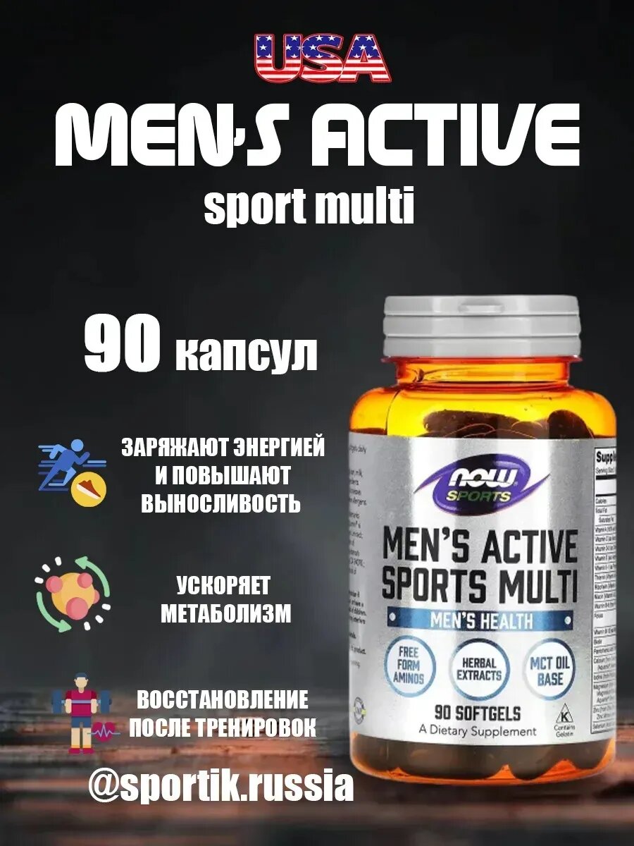 Мужские витамины Men's active sports multi 90 капсул