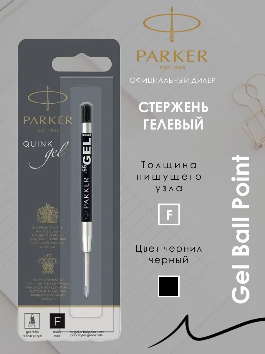 Стержень для ручки Паркер гелевый черный для шариковой ручки