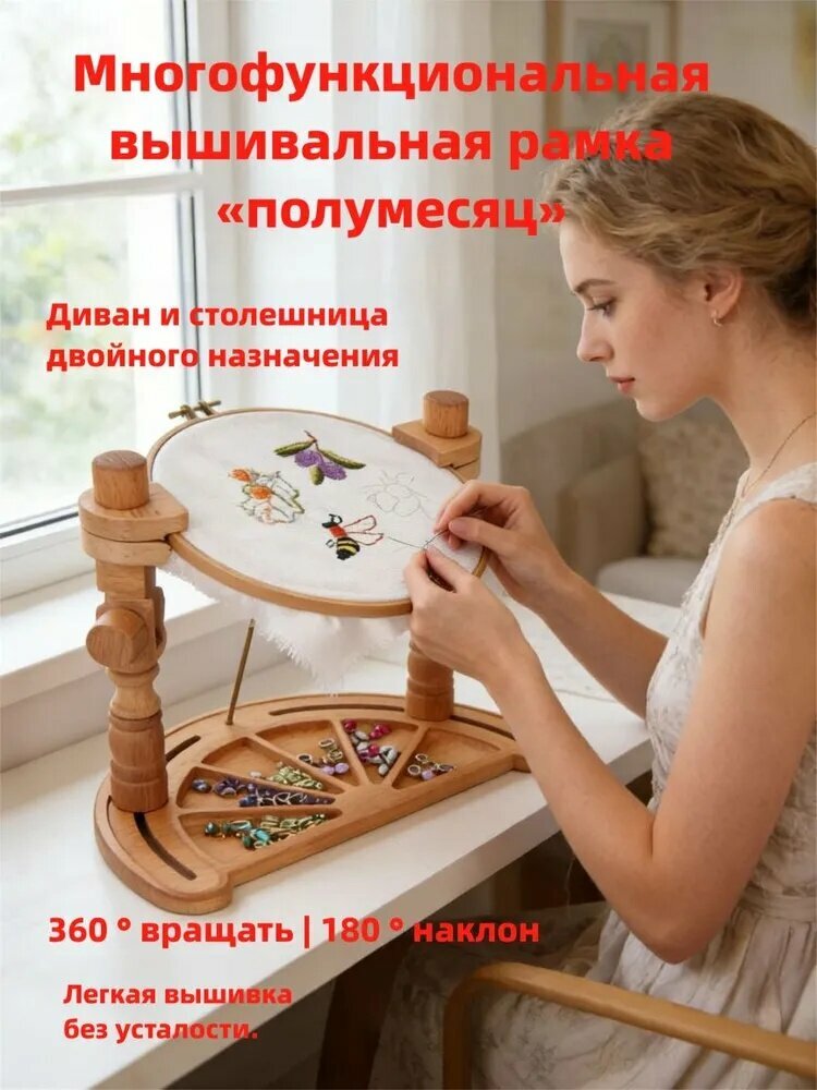 Станок для вышивания "Полумесяц" из бука - поворотный, регулируемый, с лотком для аксессуаров, для вышивки крестом и гладью