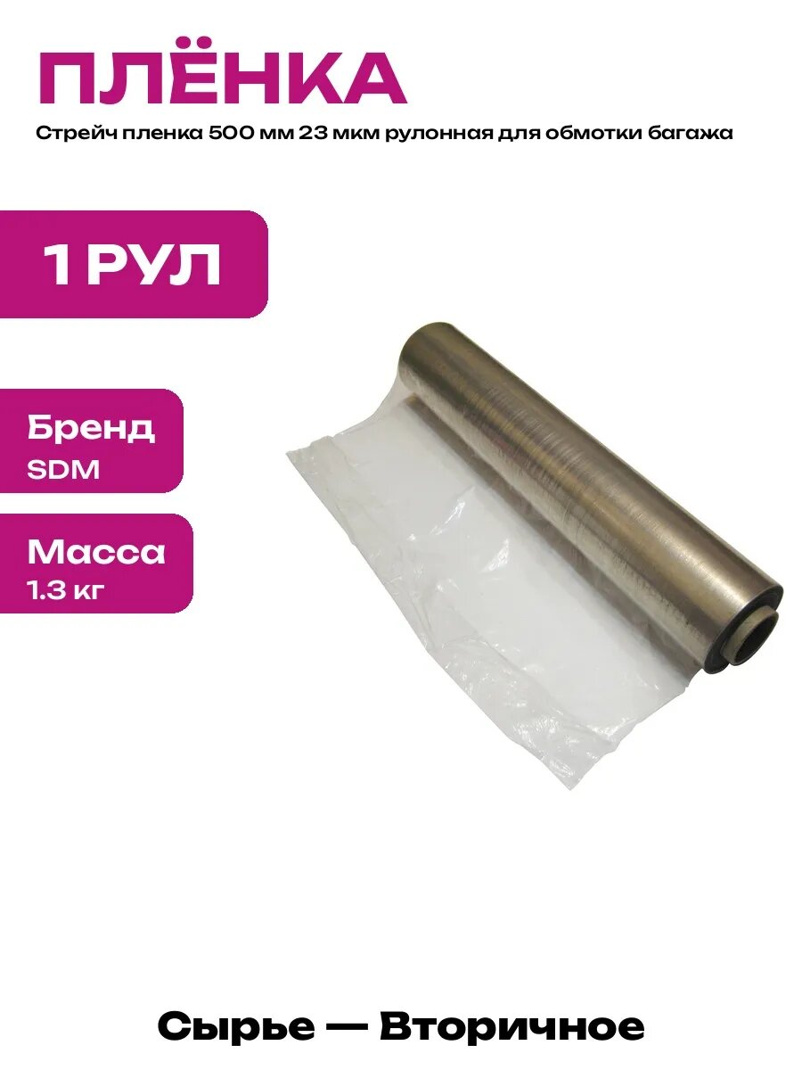 Стрейч пленка 500 мм 23 мкм техническая для упаковки паллет