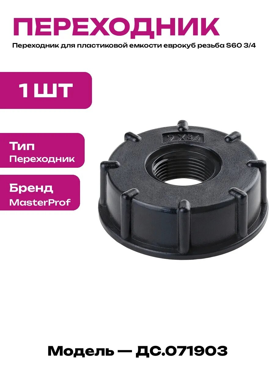 Переходник для еврокуба пластиковый с внутренней резьбой S60