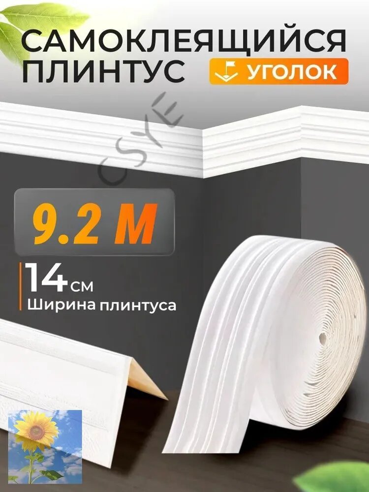 Белый Плинтус потолочный самоклеящийся гибкий ПВХ, 14 см x 9.2 мдекоративный бордюр для стен и обоев