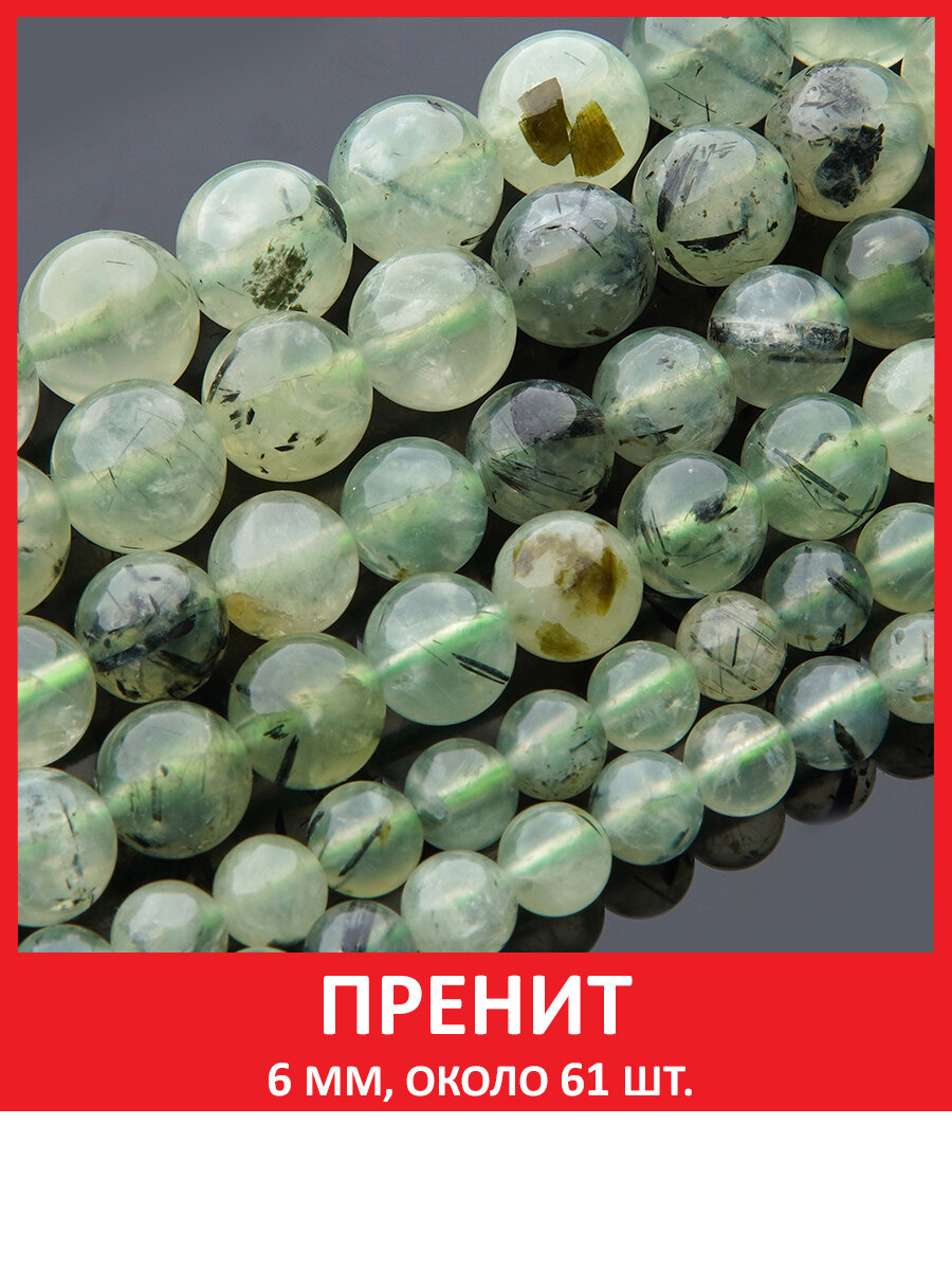 Пренит 6 мм, бусины из натурального камня на нитке (около 61 шт)