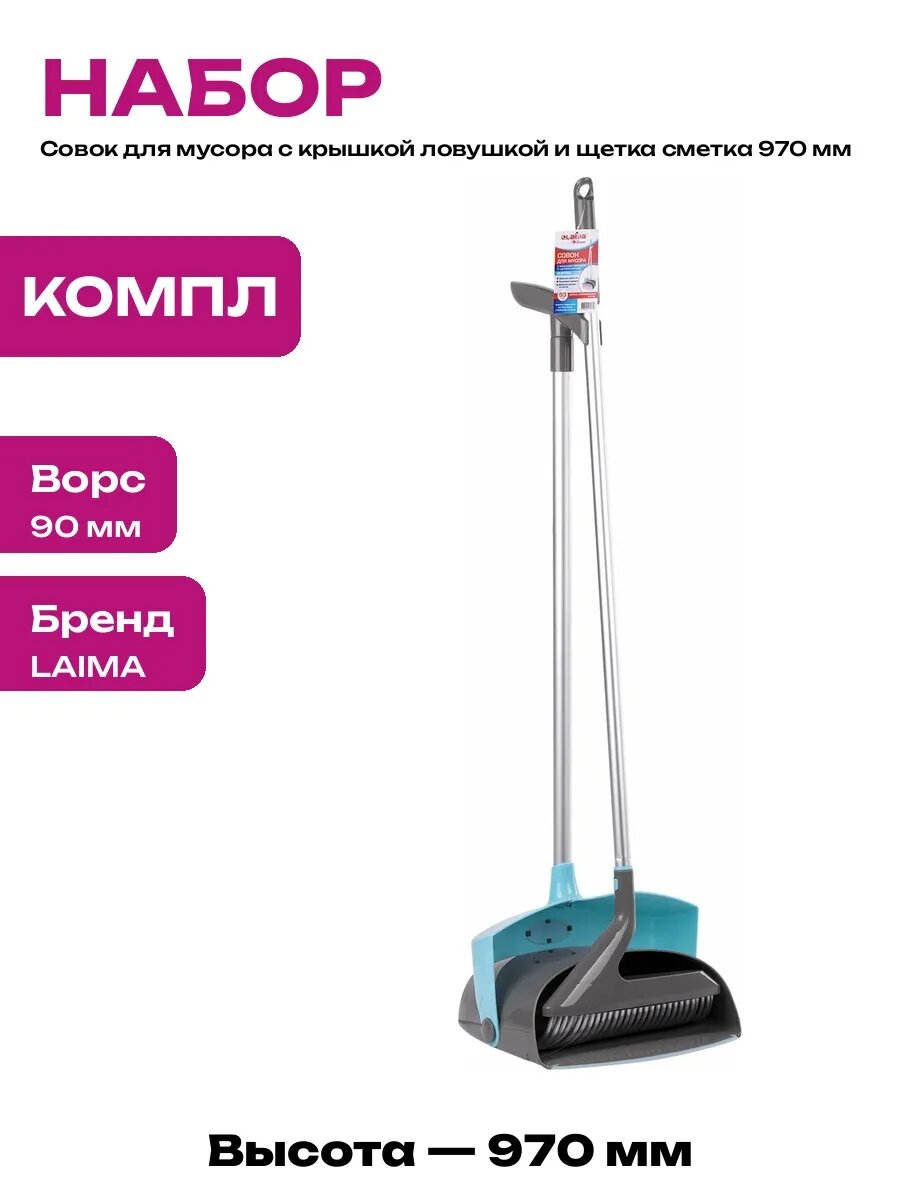 Щетка сметка и совок с крышкой ловушкой длинная ручка 97 см