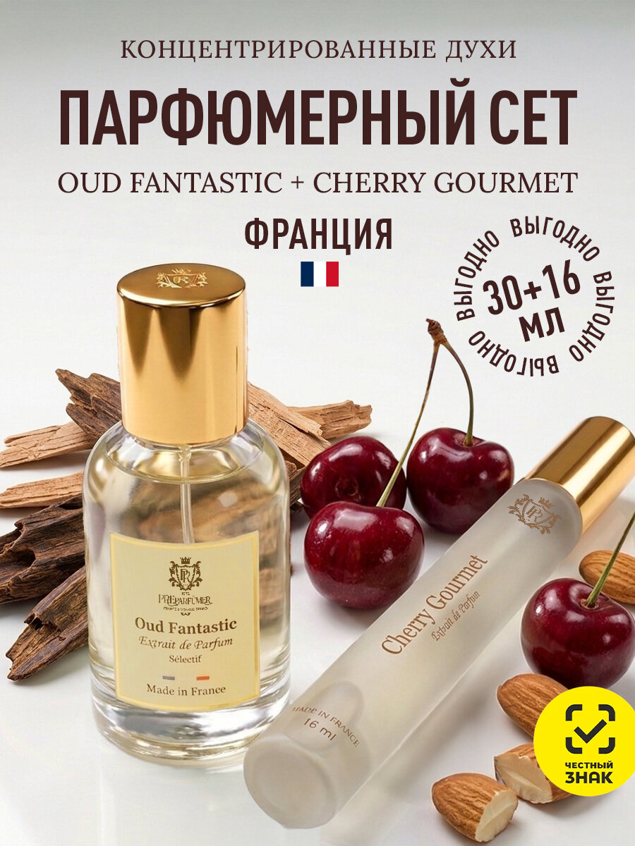 Парфюмерный сет Духи парфюмерные Oud Fantastic, 30 мл. + Cherry Gourmet, 16 мл.