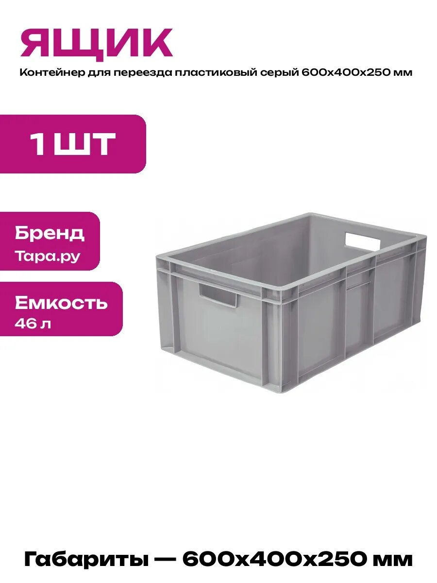 Ящик из пищевого пластика 600х400х250 мм сплошной с ручками