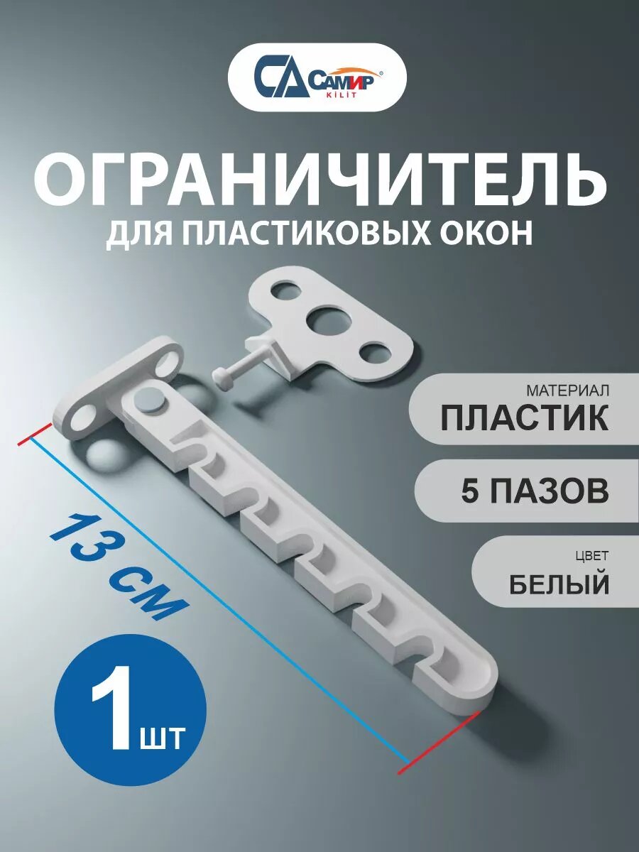 Ограничитель для окна пластик 5 пазов белый
