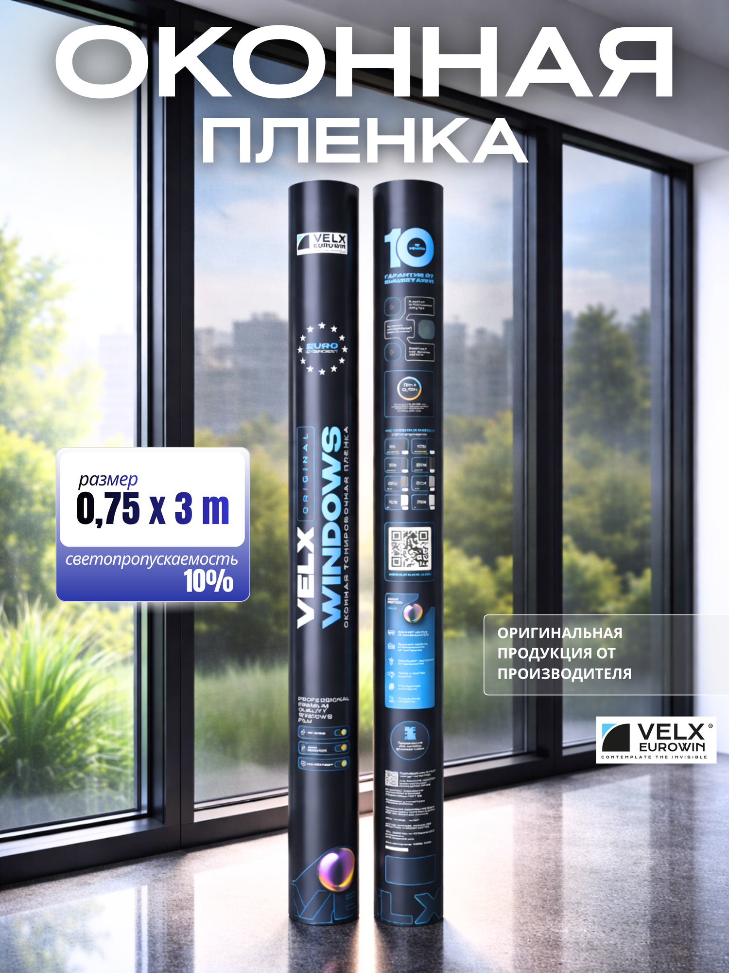 Пленка тонировочная "VELX EUROWIN" оконная, самоклеящаяся 10%, 0.75м х 3м