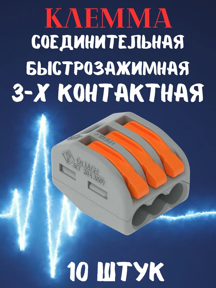 Клеммники соединительные 3-х контактные 10 шт