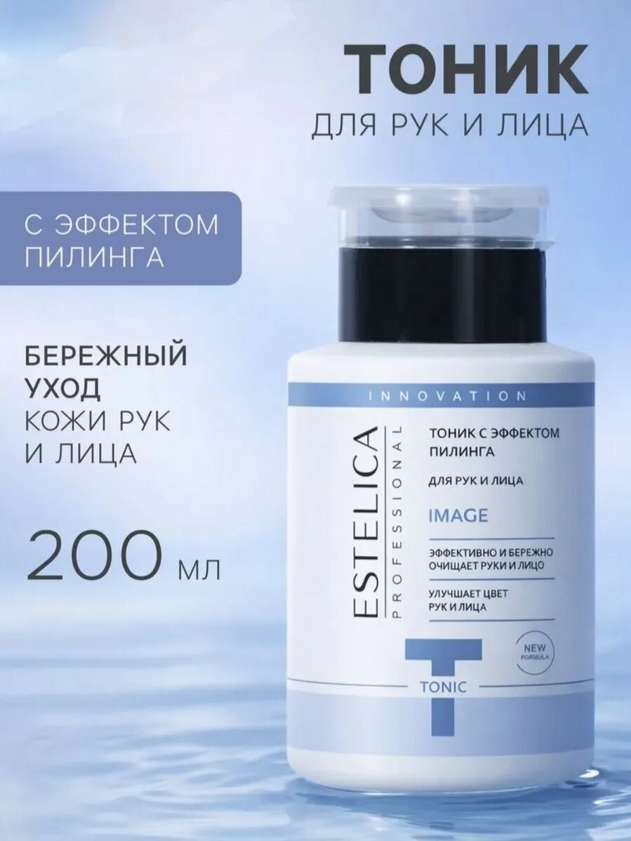 Тоник с эффектом пилинга ESTELICA Professional для рук и лица, 200 мл
