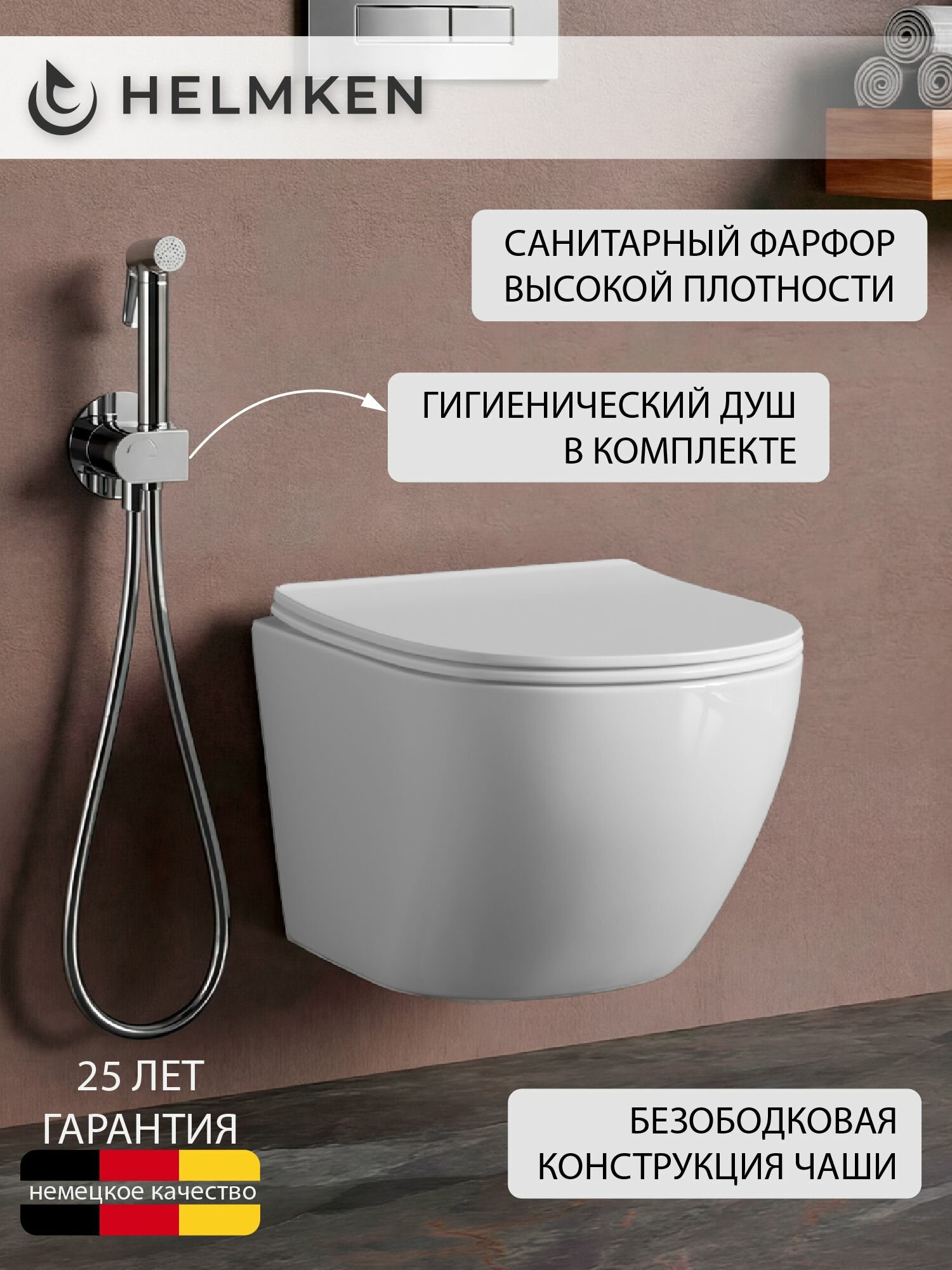 Унитаз подвесной Helmken 35103001, с гигиеническим душем, белый, хромированный