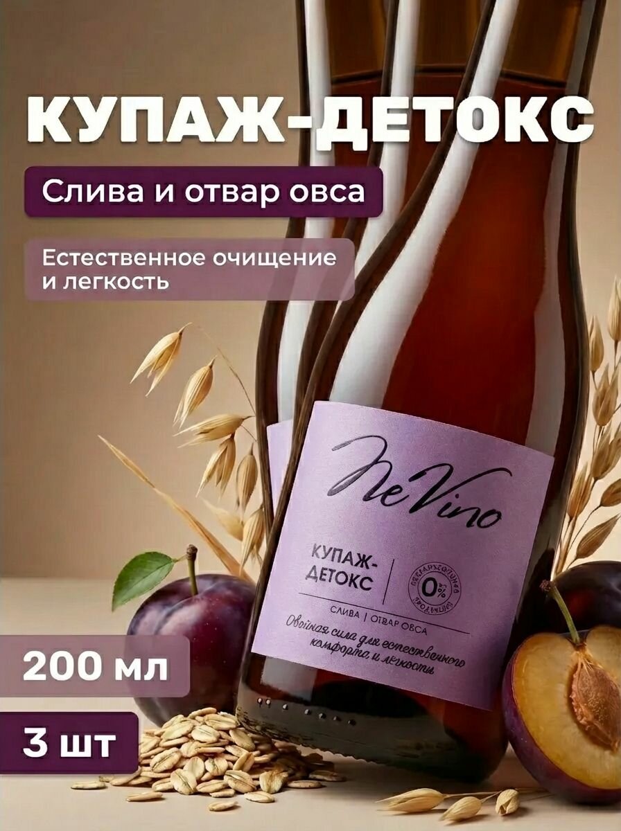 (3шт) Купаж-детокс Слива, отвар овса NeVino 200 мл