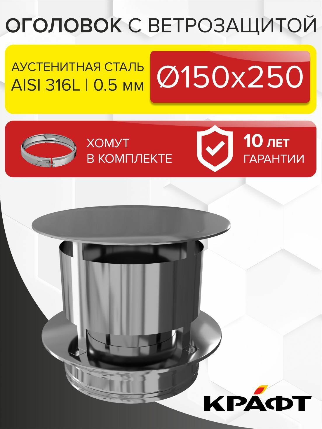 Элемент дымохода Оголовок с ветрозащитой крафт серия GS-50 (316/0,5/304/0,5) Ф150х250