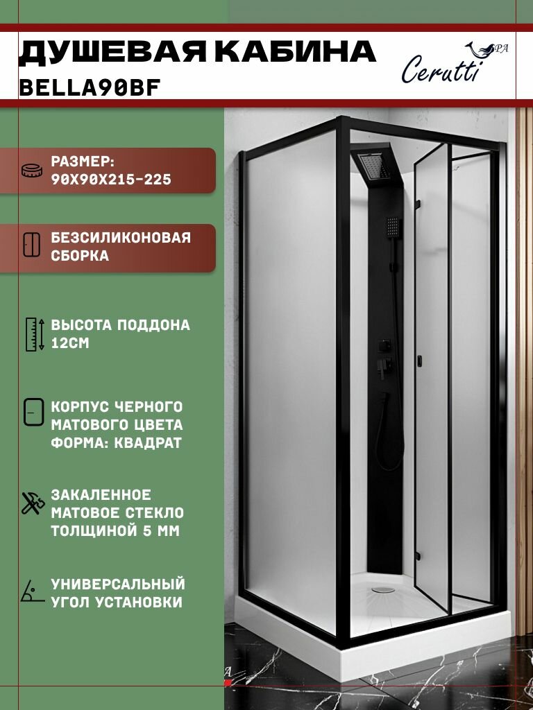 Душевая кабина Ceruttispa BELLA90BF без крыши (90x90x215-225) квадрат, низкий поддон, стекло матовое, черный матовый профиль