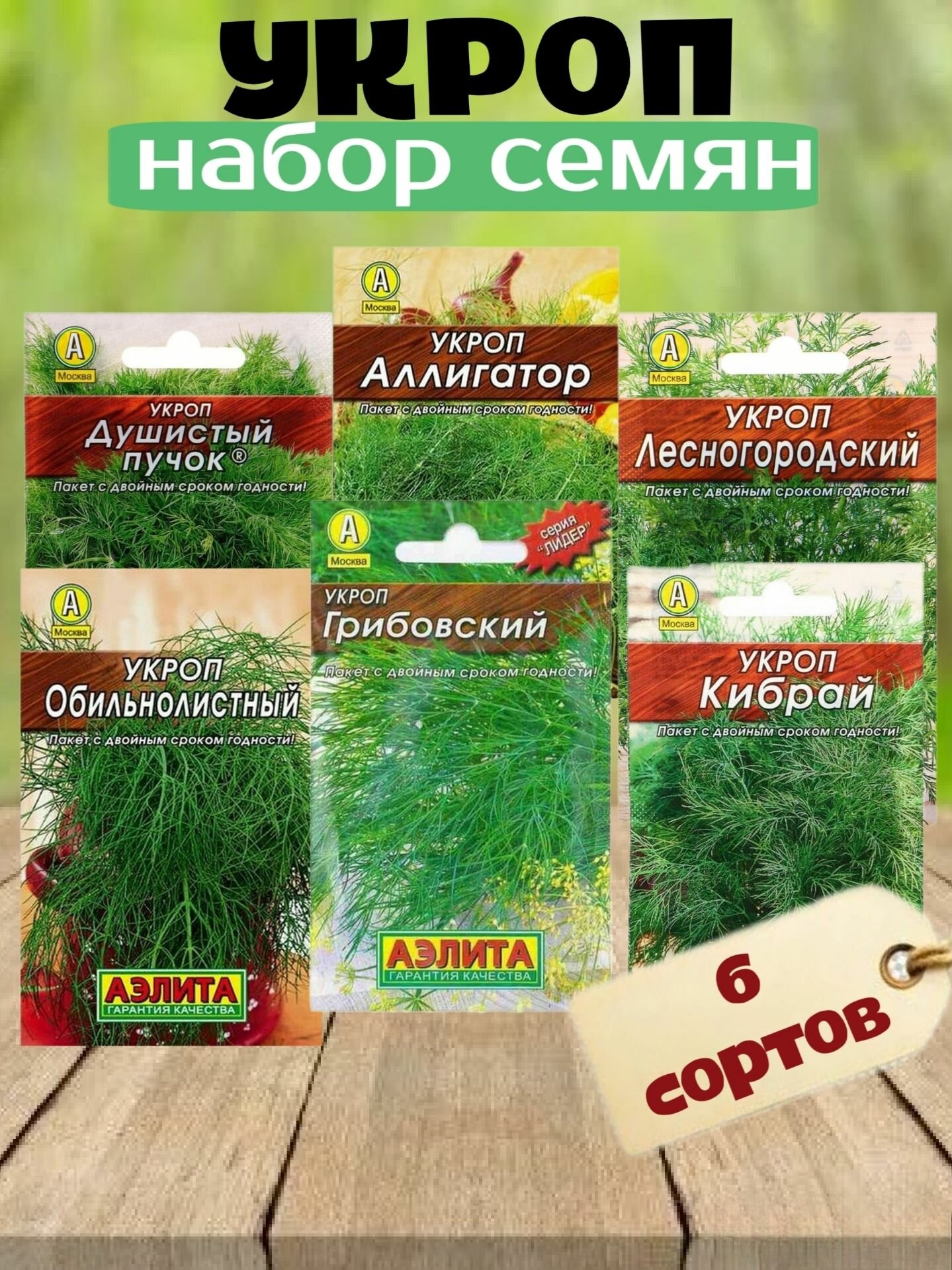 Набор семян Укроп 6 сортов, 6 пачек