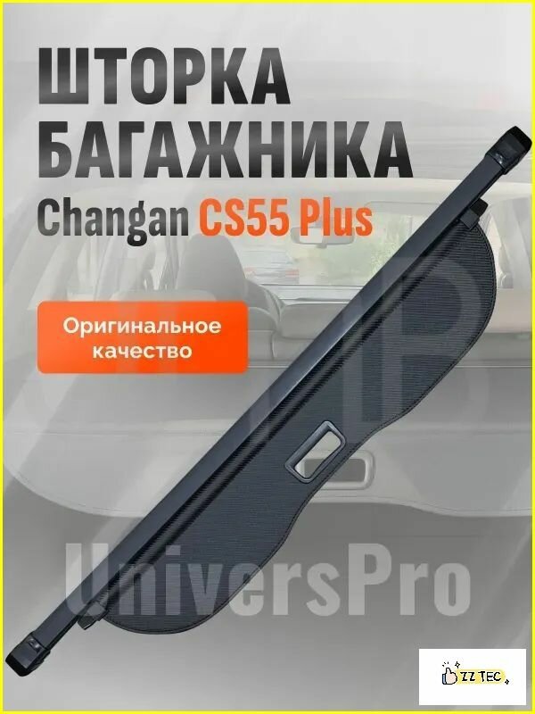 Шторка багажника Changan CS 55 Plus Uni S аксессуары для автомобиля