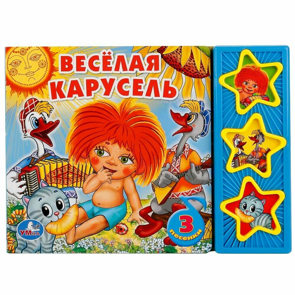 Музыкальная книга. Весёлая карусель